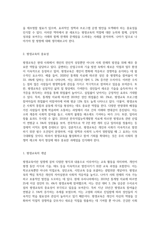 우리사회에서 평생교육의 역할을 논하고 주변에서 평생교육프로그램이 잘 이루어지고 있는 사례와 실패하고 있는 사례를 각각 2개이상 제시하고 그에 관한 자신의 견해를 쓰시오 사회과학
