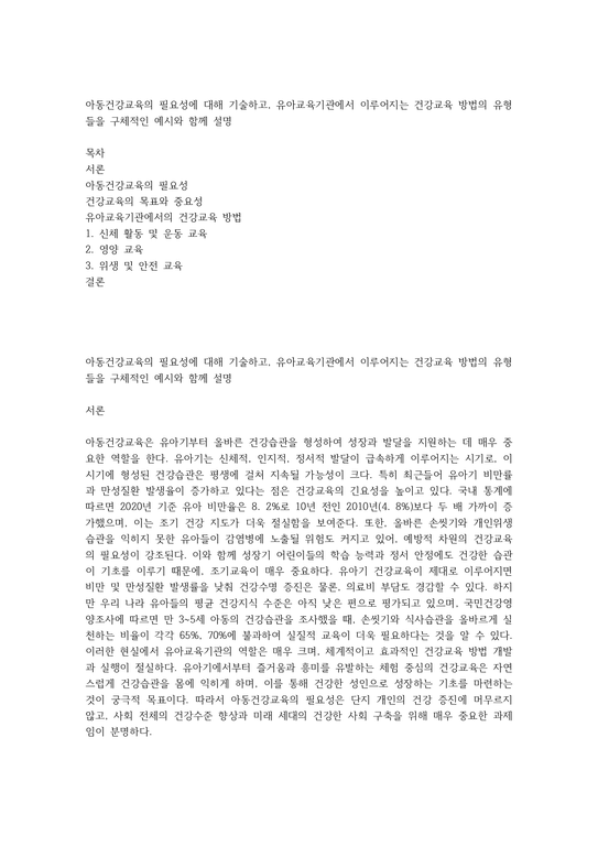 아동건강교육의 필요성에 대해 기술하고 유아교육기관에서 이루어지는 건강교육 방법의 유형들을 구체적인 예시와 함께 설명 사회과학