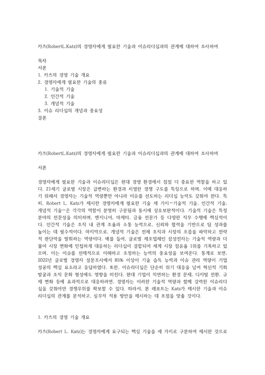 카츠(RobertLKatz)의 경영자에게 필요한 기술과 이슈리더십과의 관계에 대하여 조사하여 - 사회과학
