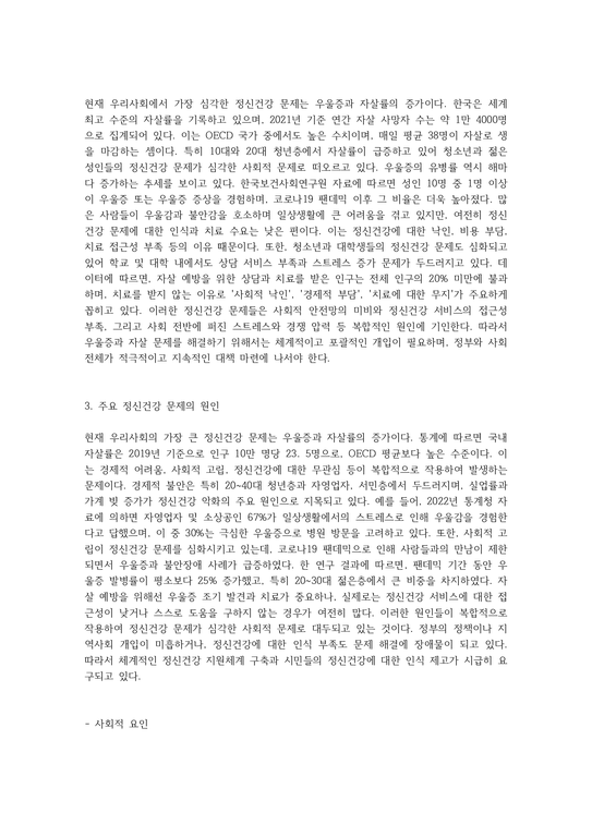 현재 우리사회의 가장 큰 정신건강 문제는 무엇이라고 생각하는 이유와 개입방안에 대하여 현황 자료 사회과학