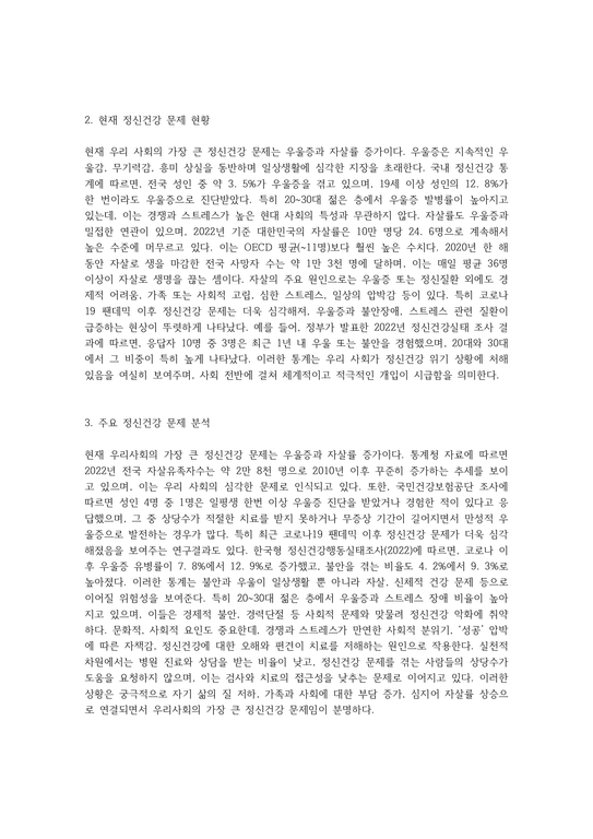 현재 우리사회의 가장 큰 정신건강 문제는 무엇이라고 생각하는지 이유와 개입 방안에 대하여 현황 자료 및 논리적 근거 5 사회과학