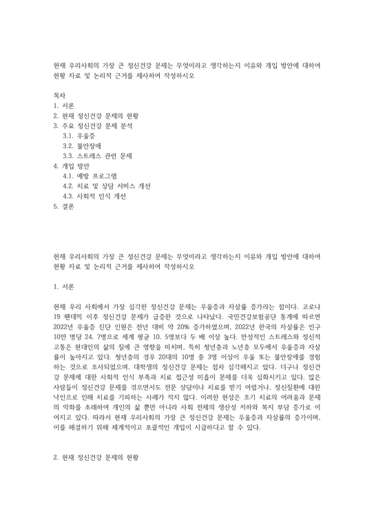 현재 우리사회의 가장 큰 정신건강 문제는 무엇이라고 생각하는지 이유와 개입 방안에 대하여 현황 자료 및 논리적 근거를 제사하여 작성하시오 사회과학