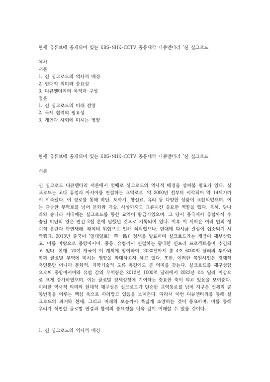 현재 유튜브에 공개되어 있는 KBS-NHK-CCTV 공동제작 다큐멘터리 신 실크로드 - 사회과학