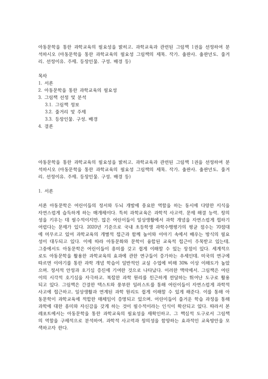 아동문학을 통한 과학교육의 필요성을 밝히고 과학교육과 관련된 그림책 1권을 선정하여 분석하시오 아동문학을 통한 과학교육의 필요성 그림책의 제목 작가 출판사 출판년도 줄거리