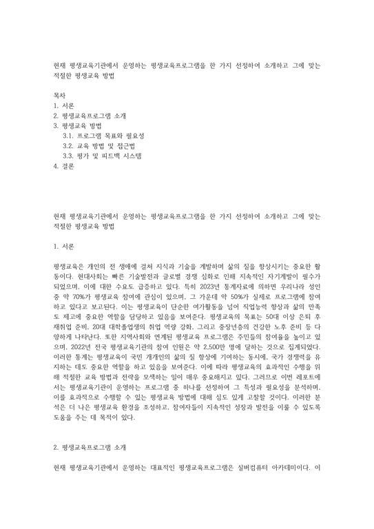현재 평생교육기관에서 운영하는 평생교육프로그램을 한 가지 선정하여 소개하고 그에 맞는 적절한 평생교육 방법 사회과학
