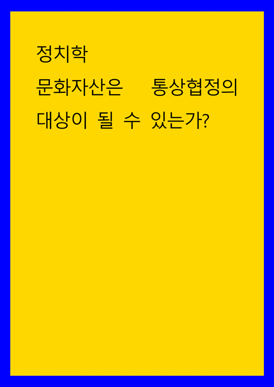 정치학 문화자산은 통상협정의 대상이 될 수 있는가 - 인문/교육