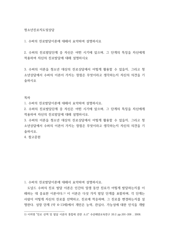 청소년진로지도및상담 1수퍼의 진로발달이론에 대해서 요약하여 설명하시오 수퍼의 진로발달단계 중 자신은 어떤 시기에 있으며 그 단계의 특징을 자신에게 적용하여 자신 인문교육