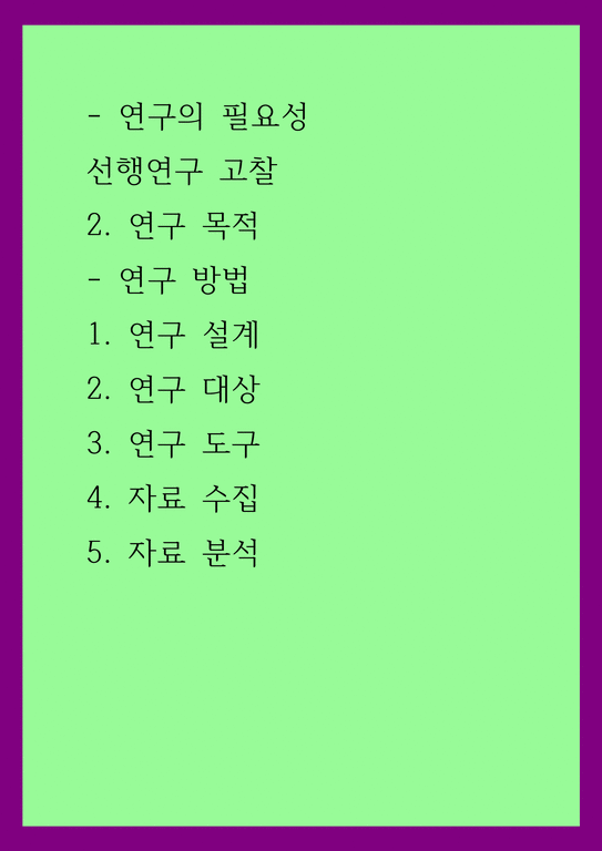 간호연구 연구의 필요성 선행연구 고찰 연구 목적 연구 방법 연구 설계 연구 대상 연구 도구 4 자료 수집 5 자료 분석 인문교육