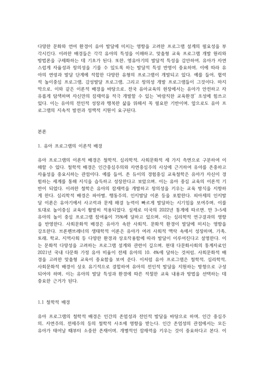 유아 프로그램의 이론적 배경을 철학적 심리학적 사회문화적 배경을 구분하여 비교분석하고 영유아기의 발달적 특성을 고려한 영유아 프로그램의 개발 개념 원리 유형을 요약하여