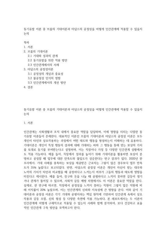 동기유발 이론 중 브룸의 기대이론과 아담스의 공정성을 어떻게 인간관계에 적용할 수 있을지 논의 - 사회과학