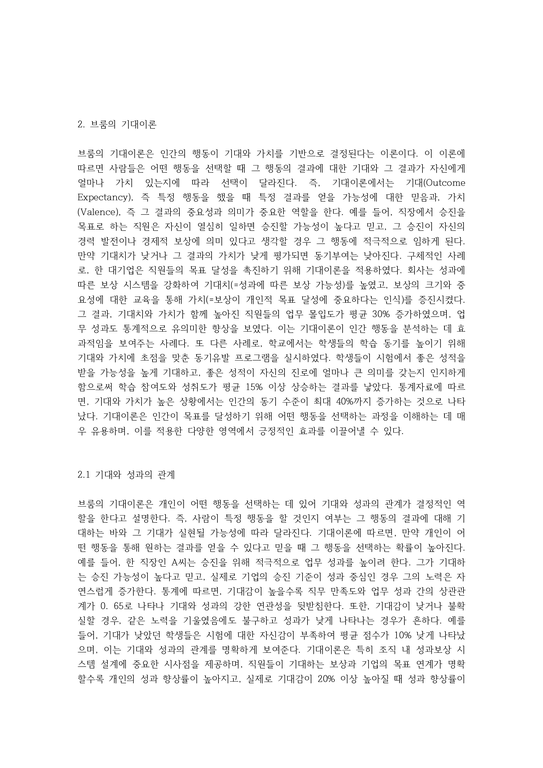 동기유발 이론 중 브룸의 기대이론과 아담스의 공정성을 어떻게 인간관계에 적용할 수 있을지 논의 - 사회과학
