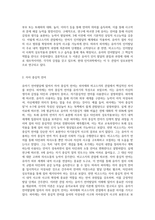 유아기 언어발달에 대한 피아제와 비고스키의 관점을 각각 비교분석하고 자신의 생각 - 사회과학