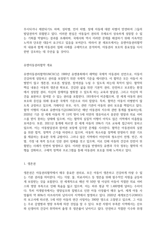 유엔아동권리협약생존권 보호권 참여권 발달권을 중심으로에 대해서 정리하고 아동권리를 침해하는 사례에 대해서 제시한다 사회과학