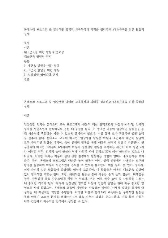 몬테소리 프로그램 중 일상생활 영역의 교육목적과 의의를 정리하고1대소근육을 위한 활동의 실제 사회과학