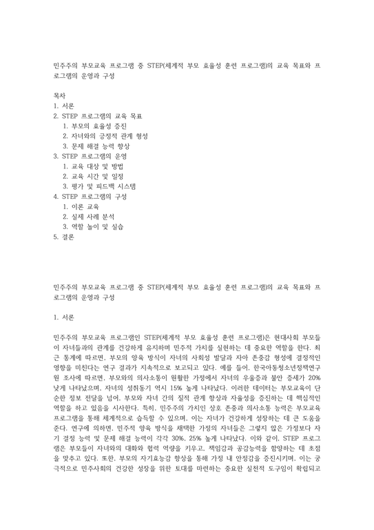 민주주의 부모교육 프로그램 중 Step체계적 부모 효율성 훈련 프로그램의 교육 목표와 프로그램의 운영과 구성 사회과학