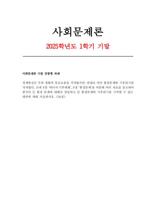 사회문제론 기말 2025년 1학기 교재 8장 에너지 기후변화 9장 환경문제 를 비롯해 여러 자료를 참고하여 한국의 환경 문제에 대해서 설명하고 환경문제와 기후위기를 극복할