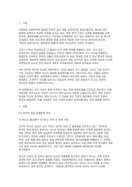 사회문제론 기말 2025년 1학기 교재 8장 에너지 기후변화 9장 환경문제 를 비롯해 여러 자료를 참고하여 한국의 환경 문제에 대해서 설명하고 환경문제와 기후위기를 극복할