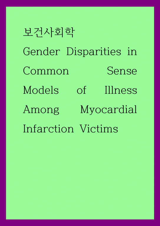 보건사회학) Gender Disparities in Common Sense Models of Illness Among ...