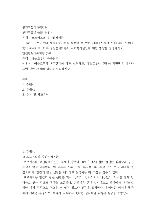 인간행동과사회환경 프로이트의 정신분석이론을 적용할 수 있는 사회복지실천 사례를 찾아 제시하고 이후 정신분석이론이 사회복지실천에 미친 영향을 설명하시오 매슬로우의 욕구단계에