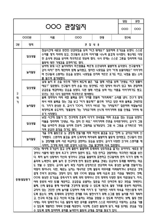 만3세 관찰일지 + 연계 부모상담일지 부모면담일지 2학기 21Page분량 (일상생활 놀이활동 관찰일지 및 연계된 부모상담일지와 ...