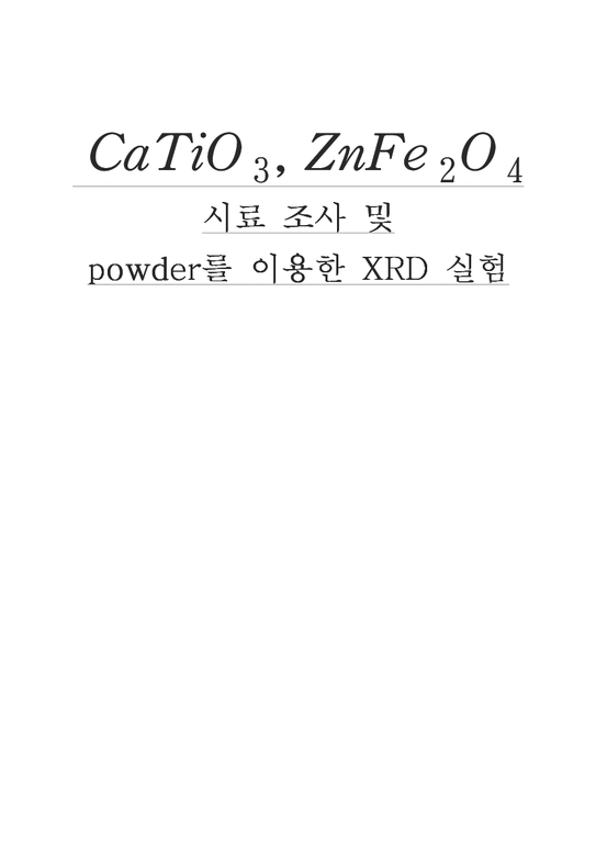 신소재공학 CaTiO3 ZnFe2O4 시료 조사 및 powder를 이용한 XRD 실험 - 자연/공학