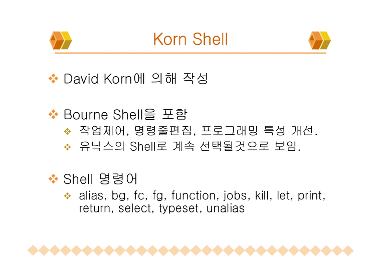 Korn shell 기능과 활용 - 자연/공학