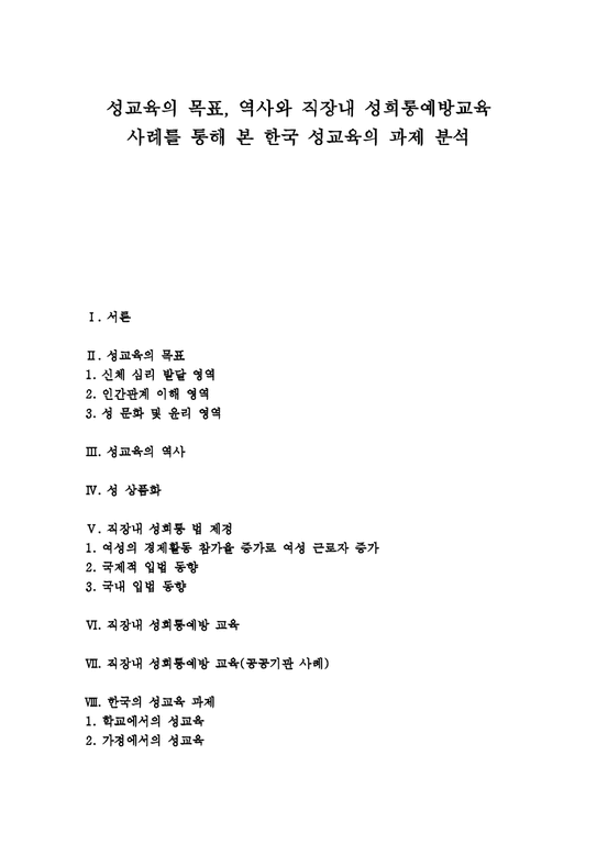 성교육 성희롱예방교육 성교육의 목표 성교육의 역사와 직장내 성희롱예방교육 사례를 통해 본 한국 성교육의 과제 분석 사회과학