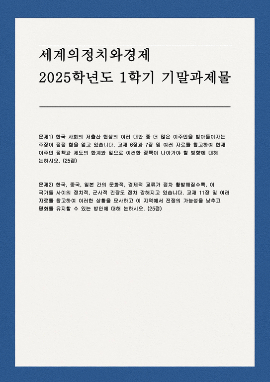 2025년 1학기 세계의정치와경제 기말 1 교재 6장과 7장 및 여러 자료를 참고하여 현재 이주민 정책과 제도 2 한국 중국 일본 간의 문화적 경제적 교류가 점차