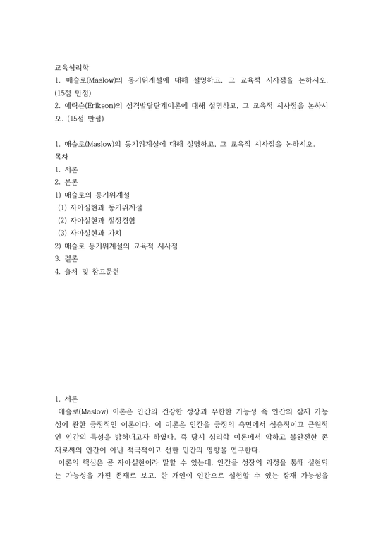 교육심리학) 1매슬로(Maslow)의 동기위계설에 대해 설명하고 그 교육적 시사점을 논하시오 (15점 만점) 2에릭슨 ...