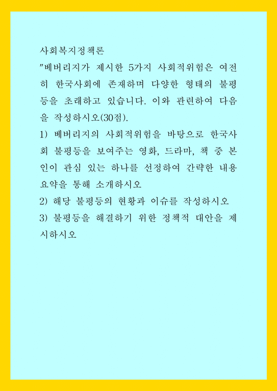 사회복지정책론 베버리지가 제시한 5가지 사회적위험은 여전히 한국사회에 존재하며 다양한 형태의 불평등을 초래하고 있습니다 1 베버리지의 사회적위험을 바탕으로 한국사회