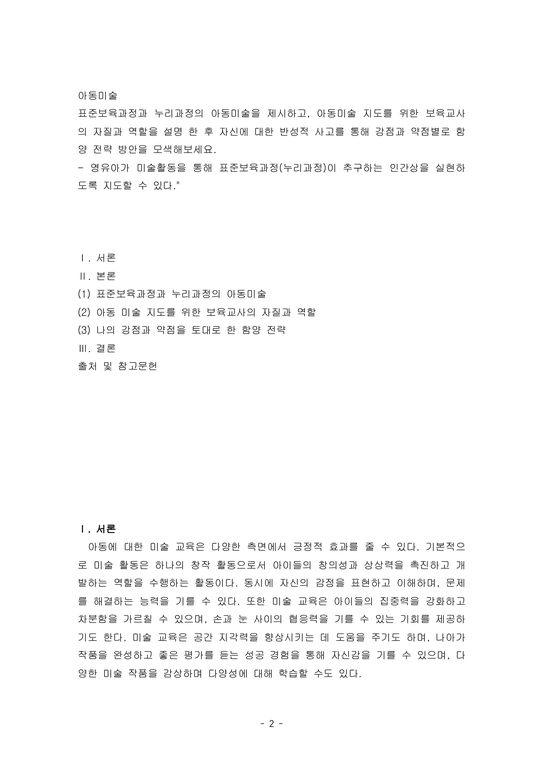 아동미술) 표준보육과정과 누리과정의 아동미술을 제시하고 아동미술 지도를 위한 보육교사의 자질과 역할을 설명 한 후 자신에 대한 ...