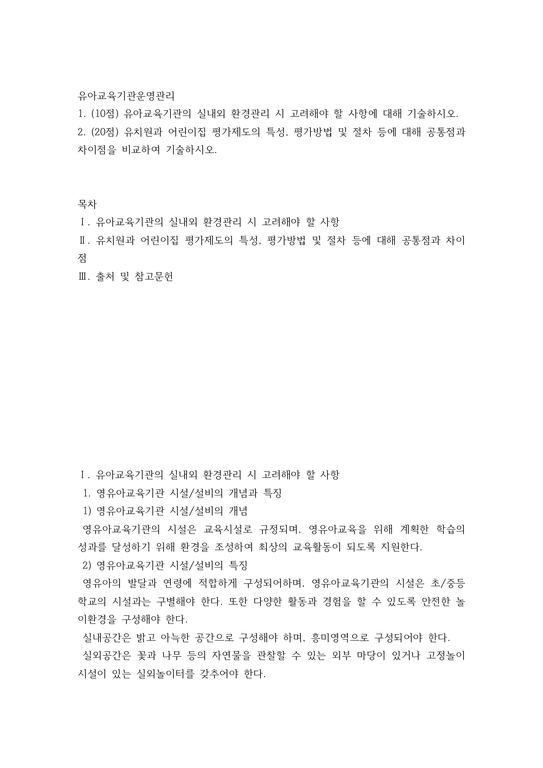 유아교육기관운영관리 110점 유아교육기관의 실내외 환경관리 시 고려해야 할 사항에 대해 기술하시오 220점 유치원과 어린이집 평가제도의 특성 평가방법 및 절차 등에