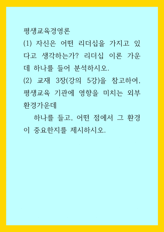 평생교육경영론 1 자신은 어떤 리더십을 가지고 있다고 생각하는가 리더십 이론 가운데 하나를 들어 분석하시오 2 교재 3장강의 5강을 참고하여 평생교육 기관에