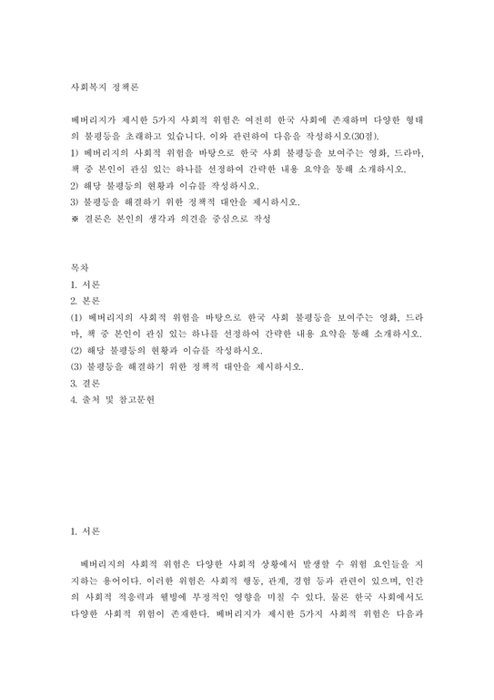 사회복지 정책론 베버리지가 제시한 5가지 사회적 위험은 여전히 한국 사회에 존재하며 다양한 형태의 불평등을 초래하고 있습니다 이와 관련하여 다음을 작성하시오 1