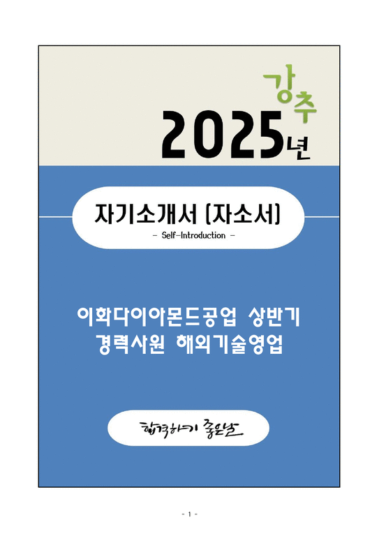 A+ 이화다이아몬드공업 상반기 경력 해외기술영업 자기소개서(자소서) - 자기소개서