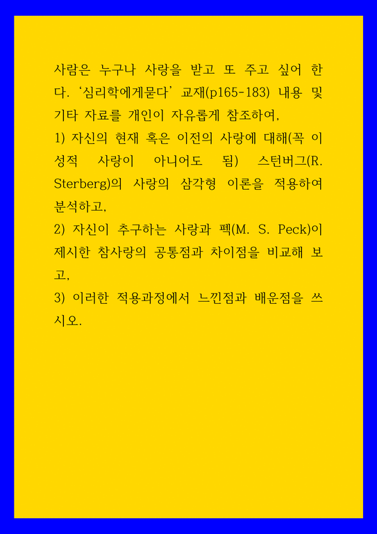 심리학에게묻다) 사람은 누구나 사랑을 받고 또 주고 싶어 한다 심리학에게묻다 교재(p165-183) 내용 및 기타 자료를 개인이 ...