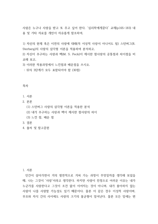 심리학에게묻다) 사람은 누구나 사랑을 받고 또 주고 싶어 한다 심리학에게묻다 교재(p165-183) 내용 및 기타 자료를 개인이 ...