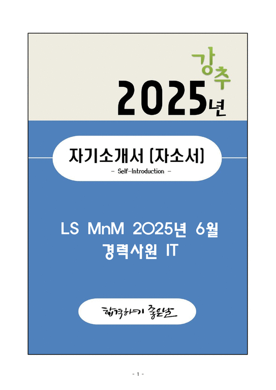 A+ LS MnM 2025년 6월 경력사원 IT 자기소개서(자소서) - 자기소개서