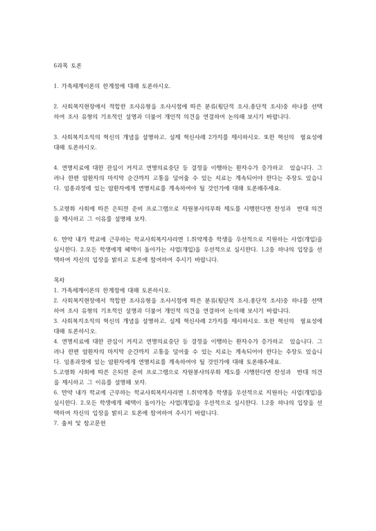 토론 1가족체계이론의 한계점에 대해 토론하시오 2사회복지현장에서 적합한 조사유형을 조사시점에 따른 분류횡단적 조사 종단적 조사중 하나를 선택하여 조사 유형의 기초적인