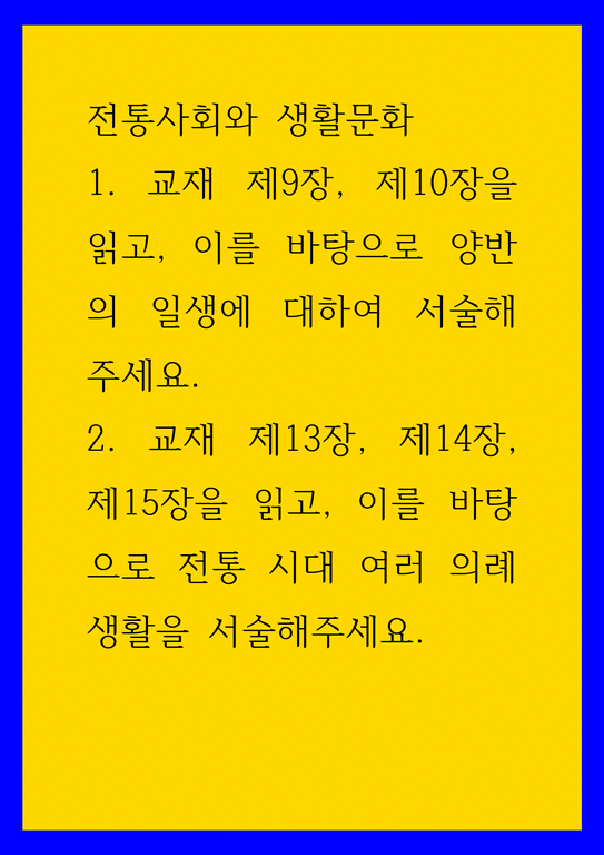 전통사회와 생활문화 1교재 제9장 제10장을 읽고 이를 바탕으로 양반의 일생에 대하여 서술해주세요 2교재 제13장 제14장 제15장을 읽고 이를 바탕으로 전통 시대 여러