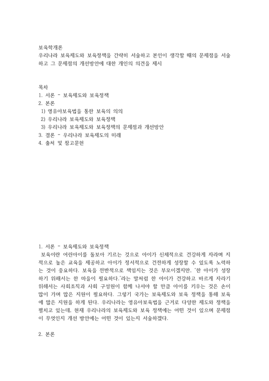 보육학개론 우리나라 보육제도와 보육정책을 간략히 서술하고 본인이 생각할 때의 문제점을 서술하고 그 문제점의 개선방안에 대한 개인의 의견을 제시 인문교육
