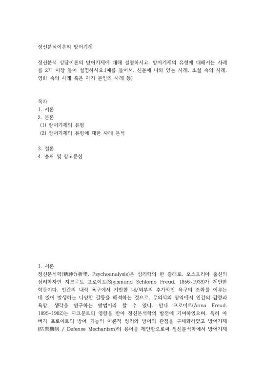정신분석이론의 방어기제 정신분석 상담이론의 방어기제에 대해 설명하시고 방어기제의 유형에 대해서는 사례를 2개 이상 들어 설명 인문교육