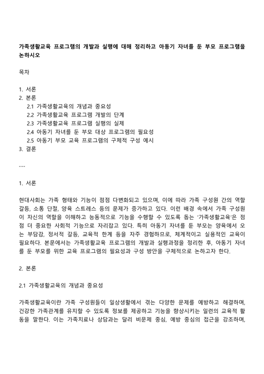 가족생활교육 프로그램의 개발과 실행에 대해 정리하고 아동기 자녀를 둔 부모 프로그램을 논하시오 - 사회과학