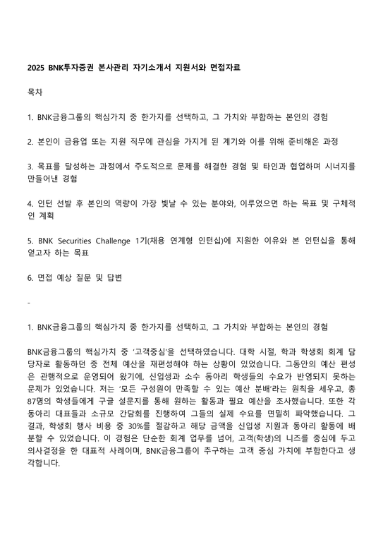2025 BNK투자증권 본사관리 자기소개서 지원서와 면접자료 - 자기소개서