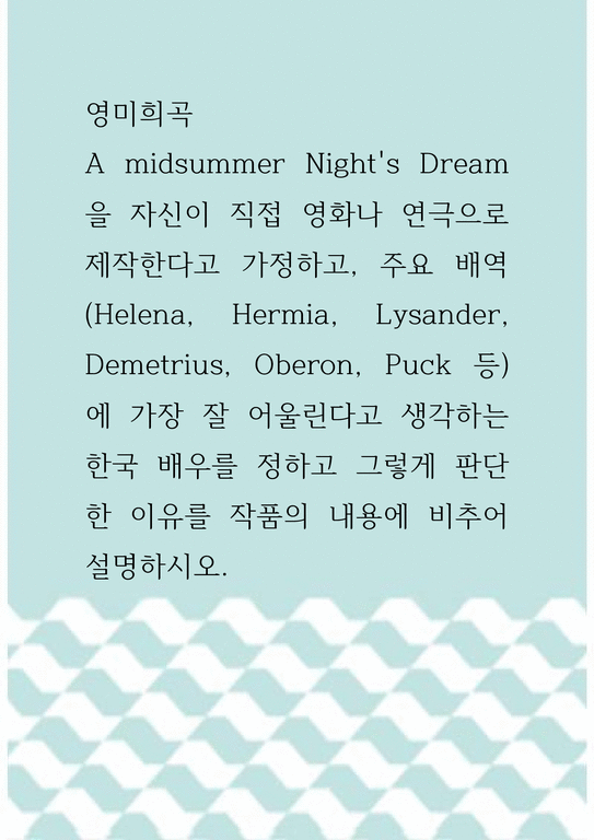 영미희곡 ) A midsummer Night`s Dream을 자신이 직접 영화나 연극으로 제작한다고 가정하고 주요 배역 ...