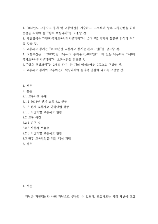교통학 ) 2018년도 교통사고 통계 및 교통여건을 기술하고 그로부터 향후 교통안전을 위해 중점을 두어야 할 향후 핵심과제를 ...