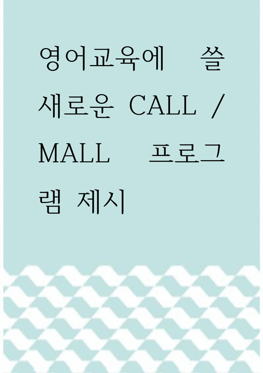 영어교육학 ) 영어교육에 쓸 새로운 CALL MALL 프로그램 제시 - 인문/교육