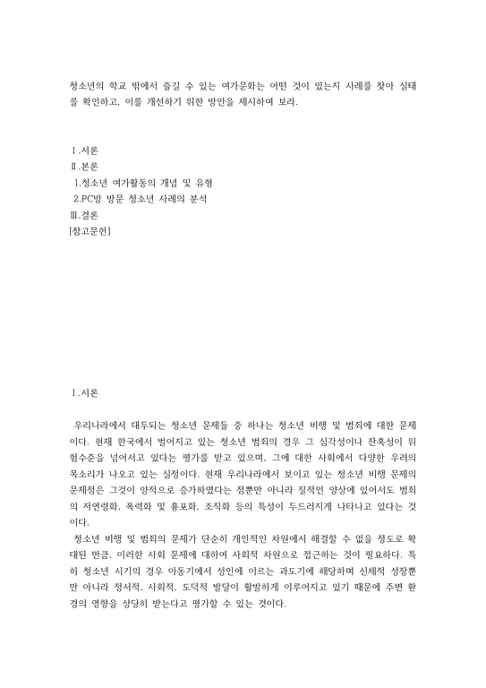 청소년학 ) 청소년의 학교 밖에서 즐길 수 있는 여가문화는 어떤 것이 있는지 사례를 찾아 실태를 확인하고 이를 개선하기 위한 ...