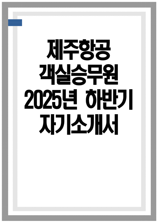 제주항공 자기소개서) 2025년 하반기 제주항공 객실승무원 자기소개서 제주항공 객실승무원 자소서 제주항공 자소서 - 자기소개서