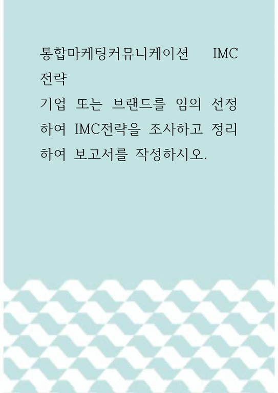 통합마케팅커뮤니케이션 IMC 전략 ) 기업 또는 브랜드를 임의 선정하여 IMC전략을 조사하고 정리하여 보고서를 작성하시오 - 인문/교육